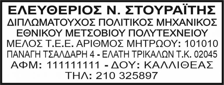 Σφραγίδα Μηχανικού ΤΕΕ: Αποστολή Πανελλαδικά!